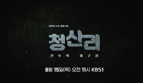 홍성군, KBS1 광복절 특별기획 '청산리:전투의 재구성' 15일 오전 11시 방영